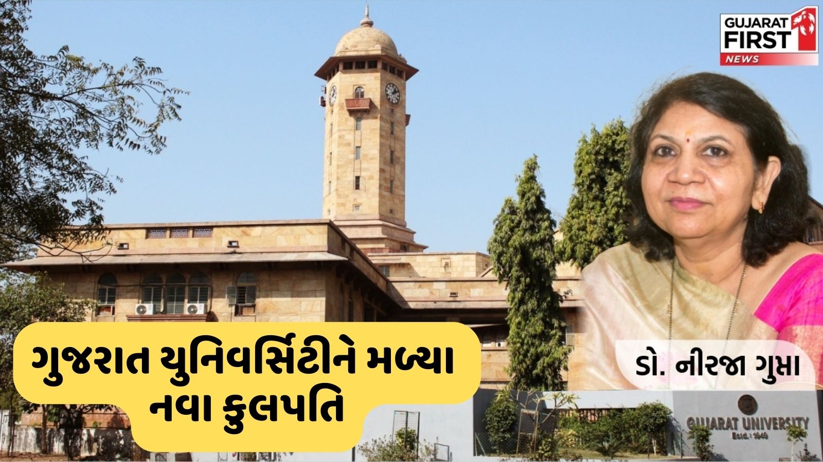 ગુજરાત યુનિવર્સિટીના પ્રથમ મહિલા કુલપતિ બન્યા ડૉ. નિરજા ગુપ્તા, જાણો તેમના વિશે - Gujarat First