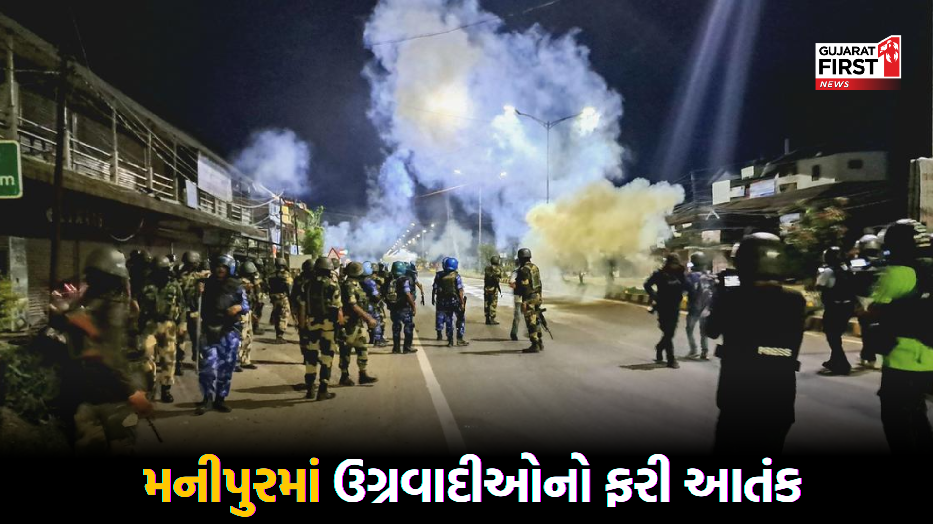 Manipur riots માં પોલીસનો એક કમાન્ડો ઘાયલ થયો - Gujarat First