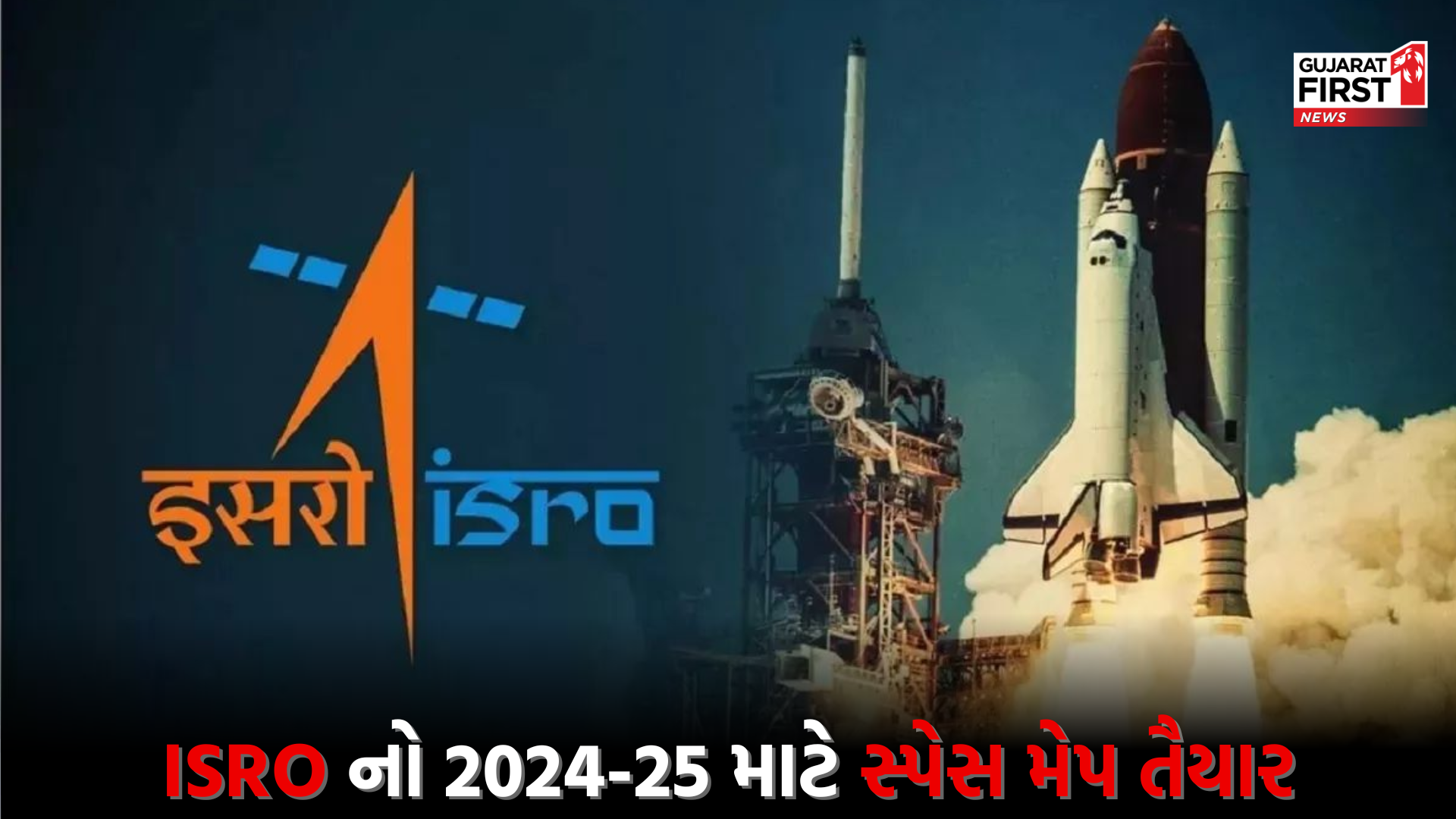 ISRO એ વર્ષ 2023 માં તો વિશ્વમાં ડંકો વગાડ્યો છે, તો વર્ષ 2024 અને 2025 ...