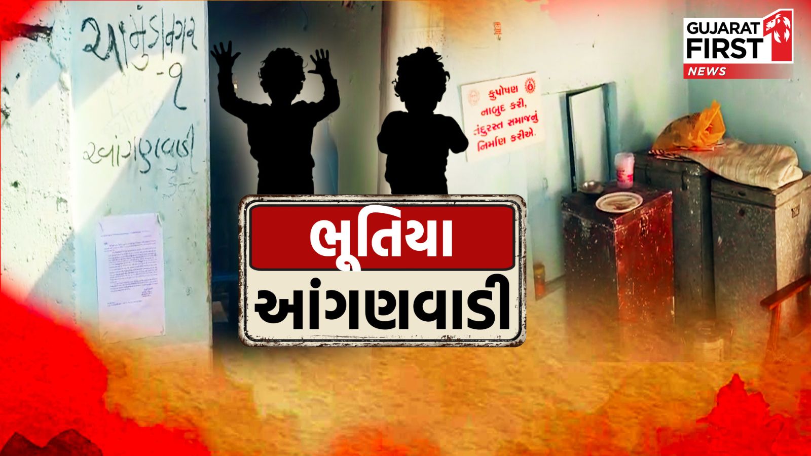 Anganwadi: નારણપુરાની આંગણવાડીમાં ભૂતિયા લાભાર્થી ઉભા કરી - Gujarat First