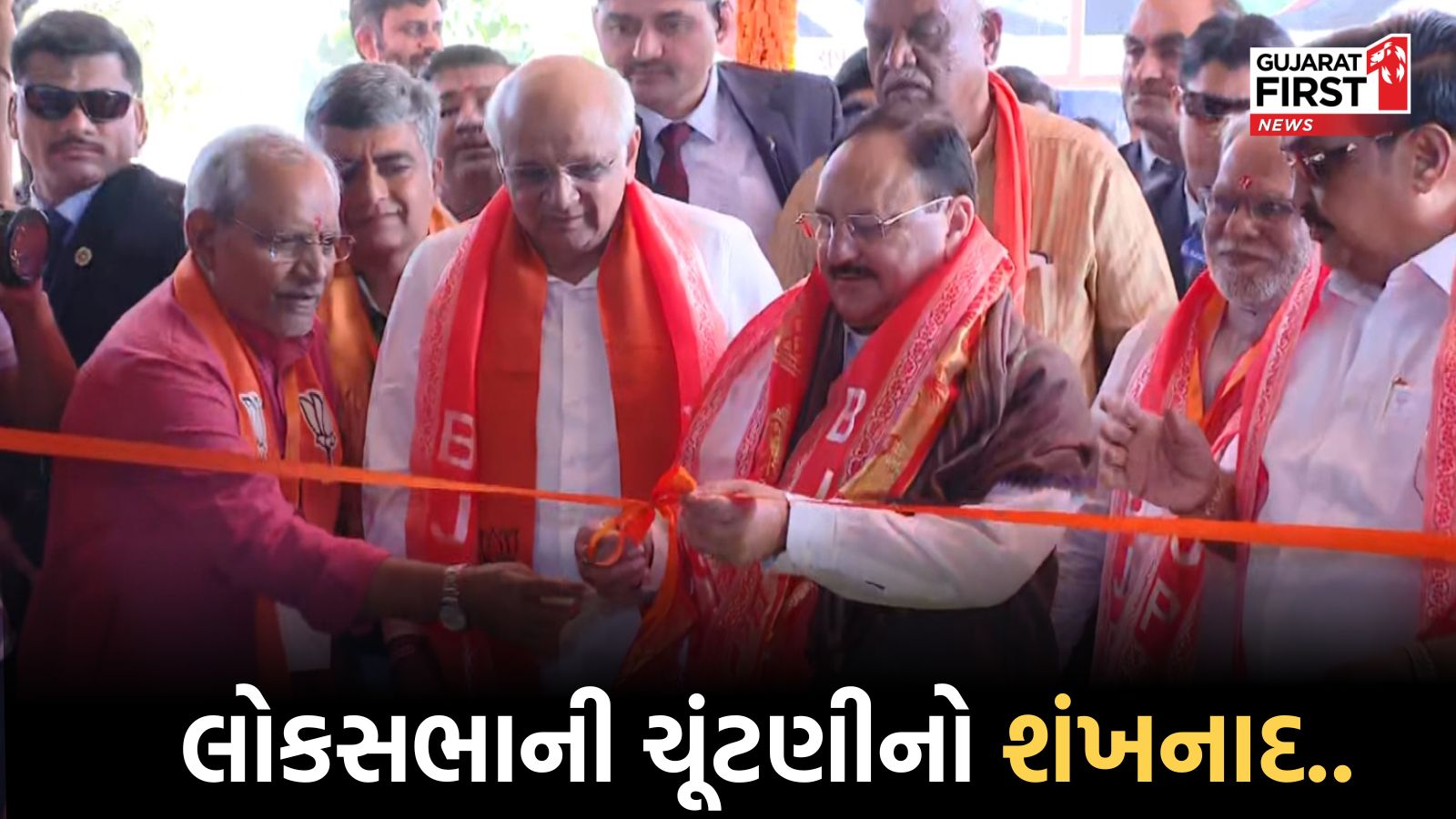 ભારતીય જનતા પાર્ટી થકી આજે લોકસભાની ચૂંટણીનો શંખનાદ.. - Gujarat First