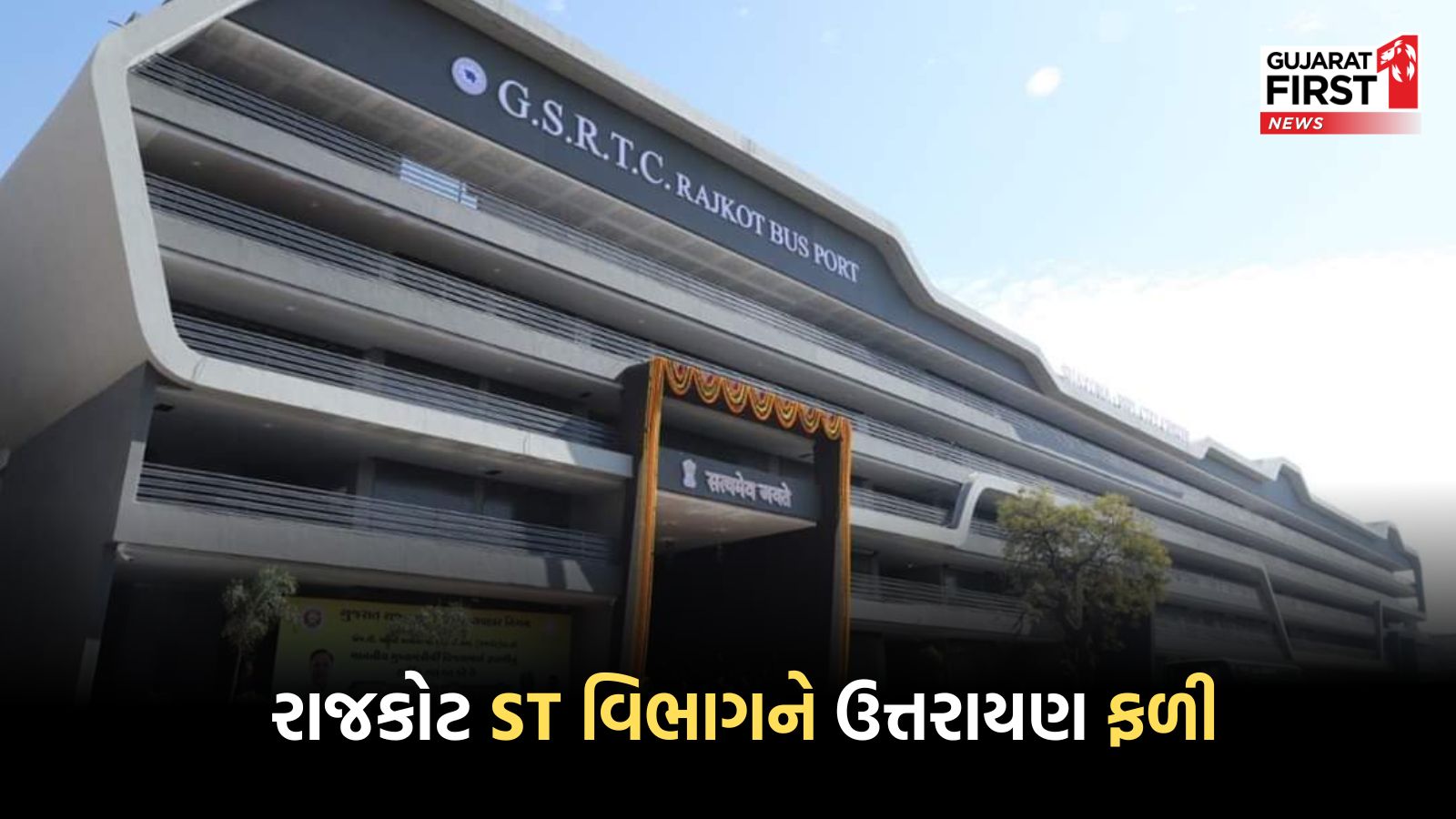 Rajkot ST Division : ઉત્તરાયણમાં રાજકોટ ST વિભાગને કરોડોની આવક ...