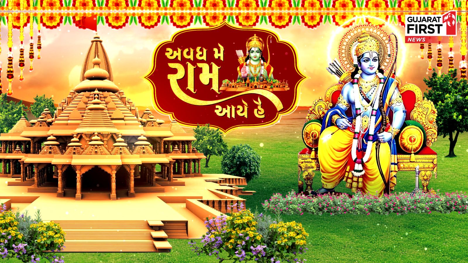 Ram Mandir Inauguration : ભારતીયો જે ક્ષણની આતુરતાથી રાહ જોઈ રહ્યા હતા ...