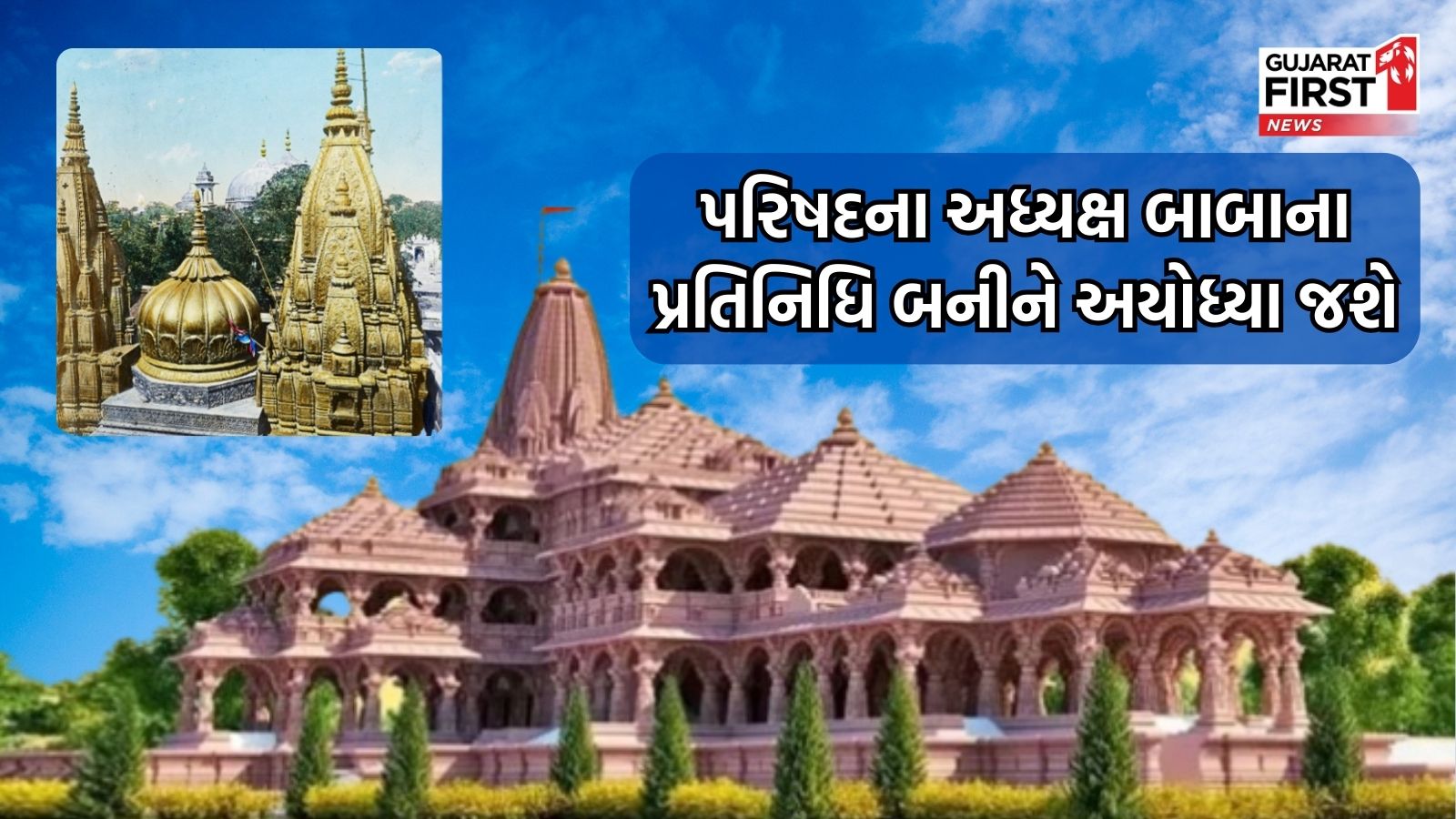 Ram Mandir: રામલલ્લાને બાબા વિશ્વનાથ તરફથી મળશે અનોખી ભેટ, જાણો શું હશે ...