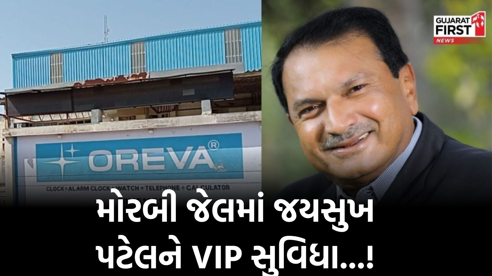 Morbi : જયસુખ પટેલને અન્ય કોઇ જિલ્લા જેલમાં ટ્રાન્સફર કરવા માગ ...
