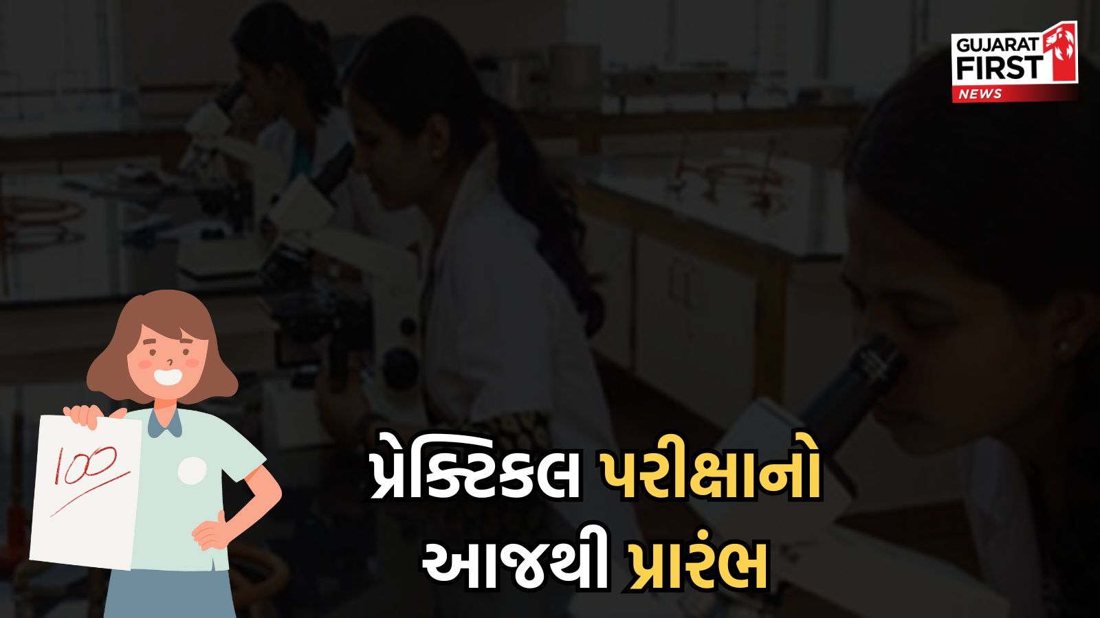 EXAM: ધોરણ 12 સાયન્સ બોર્ડની પ્રેક્ટિકલ પરીક્ષાનો આજથી પ્રારંભ ...