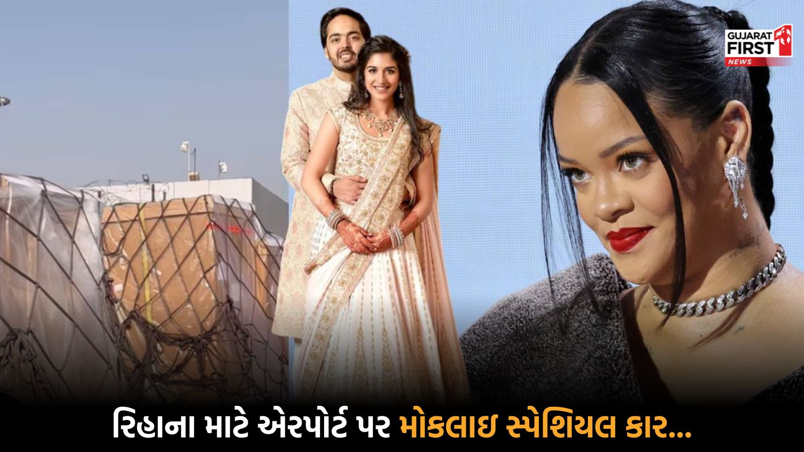 Anant Ambani ના પ્રી-વેડિંગમાં રિહાનાનો સામાન જામનગર પહોંચ્યો, Video જોઇને લોકોએ કહ્યું- ઈન્ડિયા ...