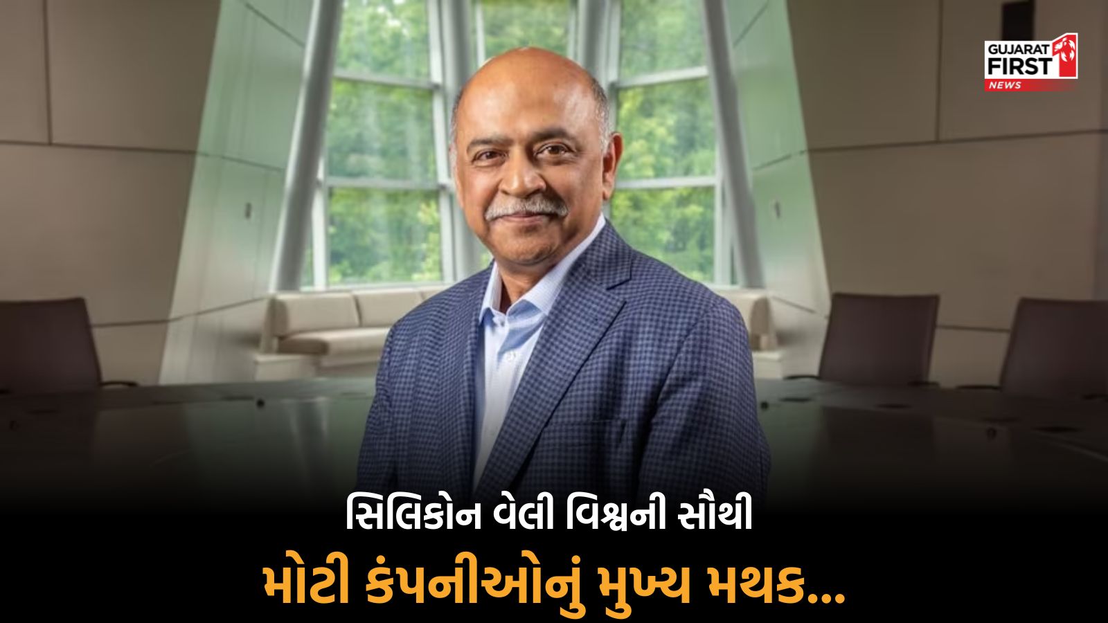 America ની ટોચની ટેક કંપનીના ભારતીય મૂળના CEO નો પગાર જાહેર... - Gujarat First