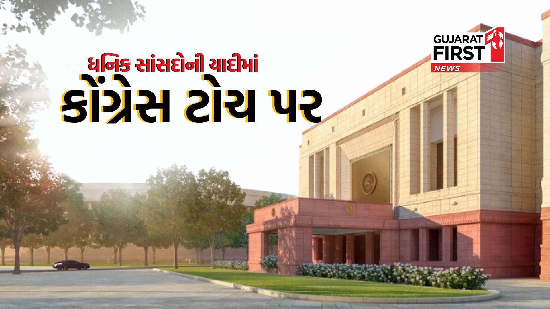 Richest MP: દેશના સૌથી ધનિક સાંસદોની યાદી થઈ જાહેર, અધધધધ... કરાવે ...