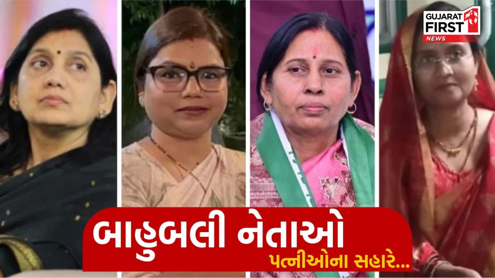 Lok Sabha Election : પત્નીઓના સહારે 'સંસદ યાત્રા'..., બિહારના આ 4 બાહુબલીઓની સિયાસી ગેમ ...