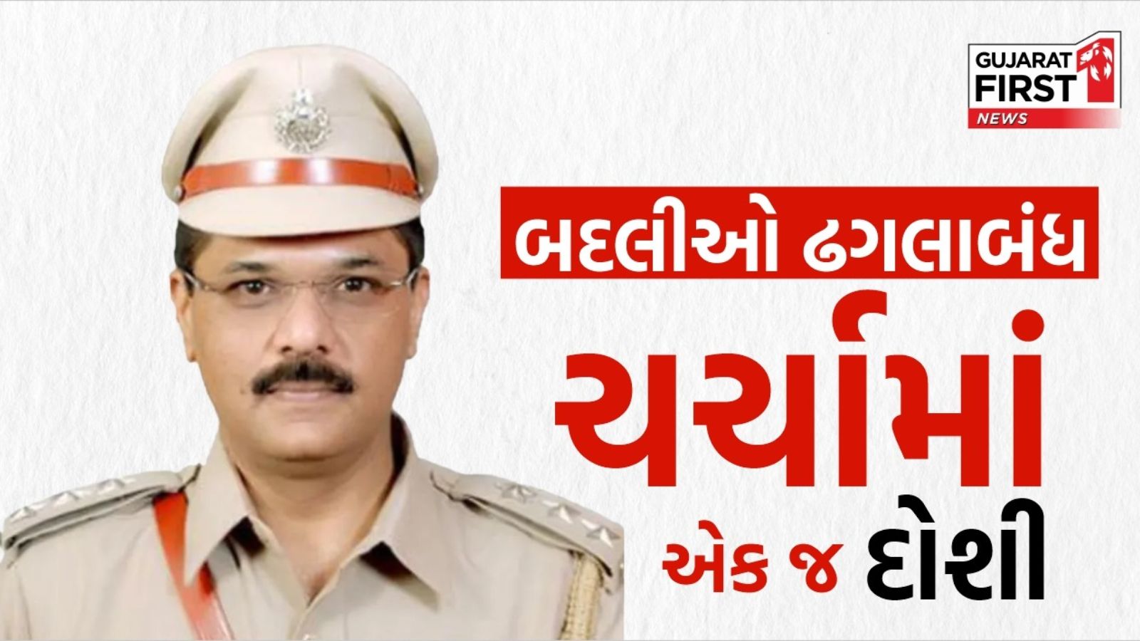 DySP Transfer : ગૃહ વિભાગે મોટો લોચો માર્યો, રજૂઆત-ફરિયાદો બાદ ભૂલ ...