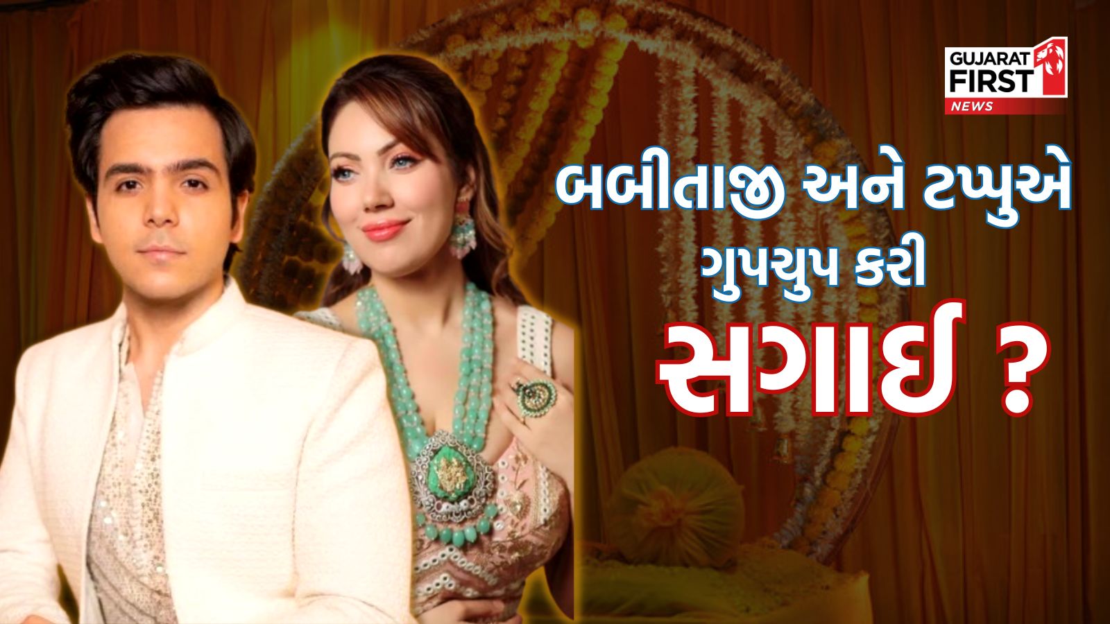 TMKOC ફેમ મુનમુન દત્તા 'બબીતાજી' અને રાજ અનડકટ 'ટપ્પુ' ની વડોદરામાં થઈ ગુપચુપ સગાઈ! - Gujarat First
