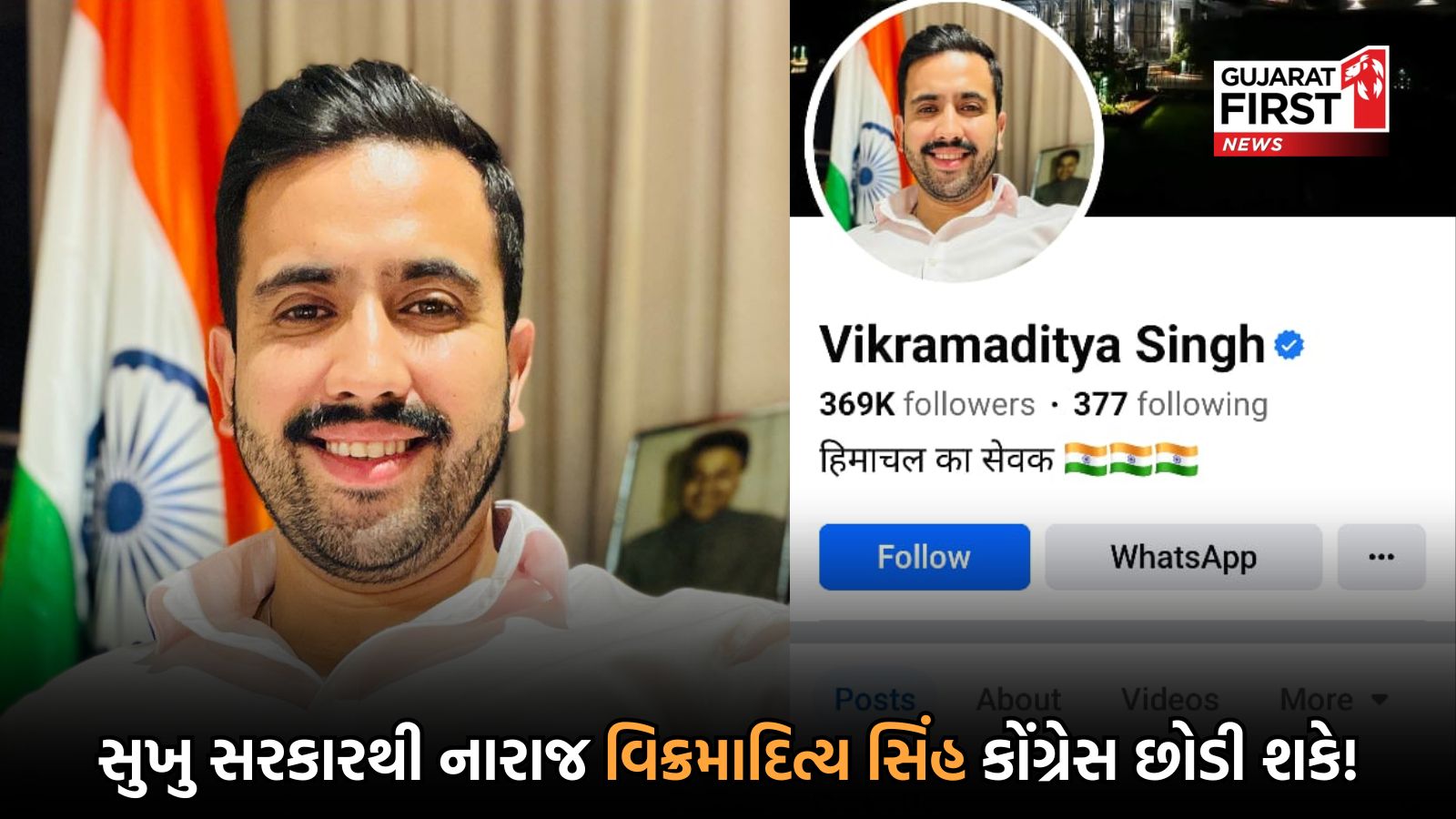 વિક્રમાદિત્ય સિંહે કેમ પોતાની પ્રોફાઈલમાંથી કોંગ્રેસનું નામ હટાવી દીધું ...