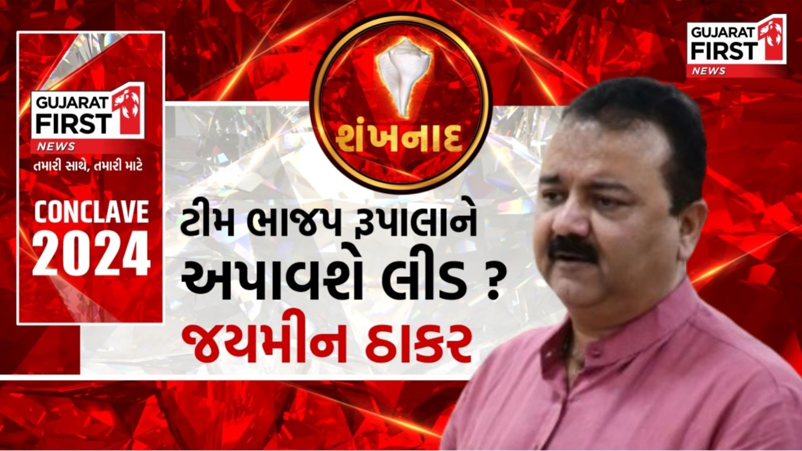 Gujarat First ના Conclave માં જયમીન ઠાકરે કોંગ્રેસ પર કર્યા પ્રહાર ...