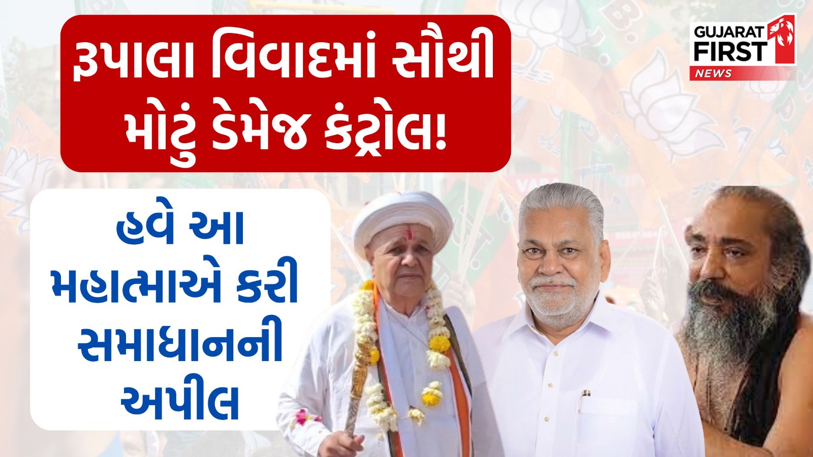RUPALA VIVAD : વિવાદ ઉકેલવા સંતો-મહંતો પણ આવ્યા આગળ...! - Gujarat First