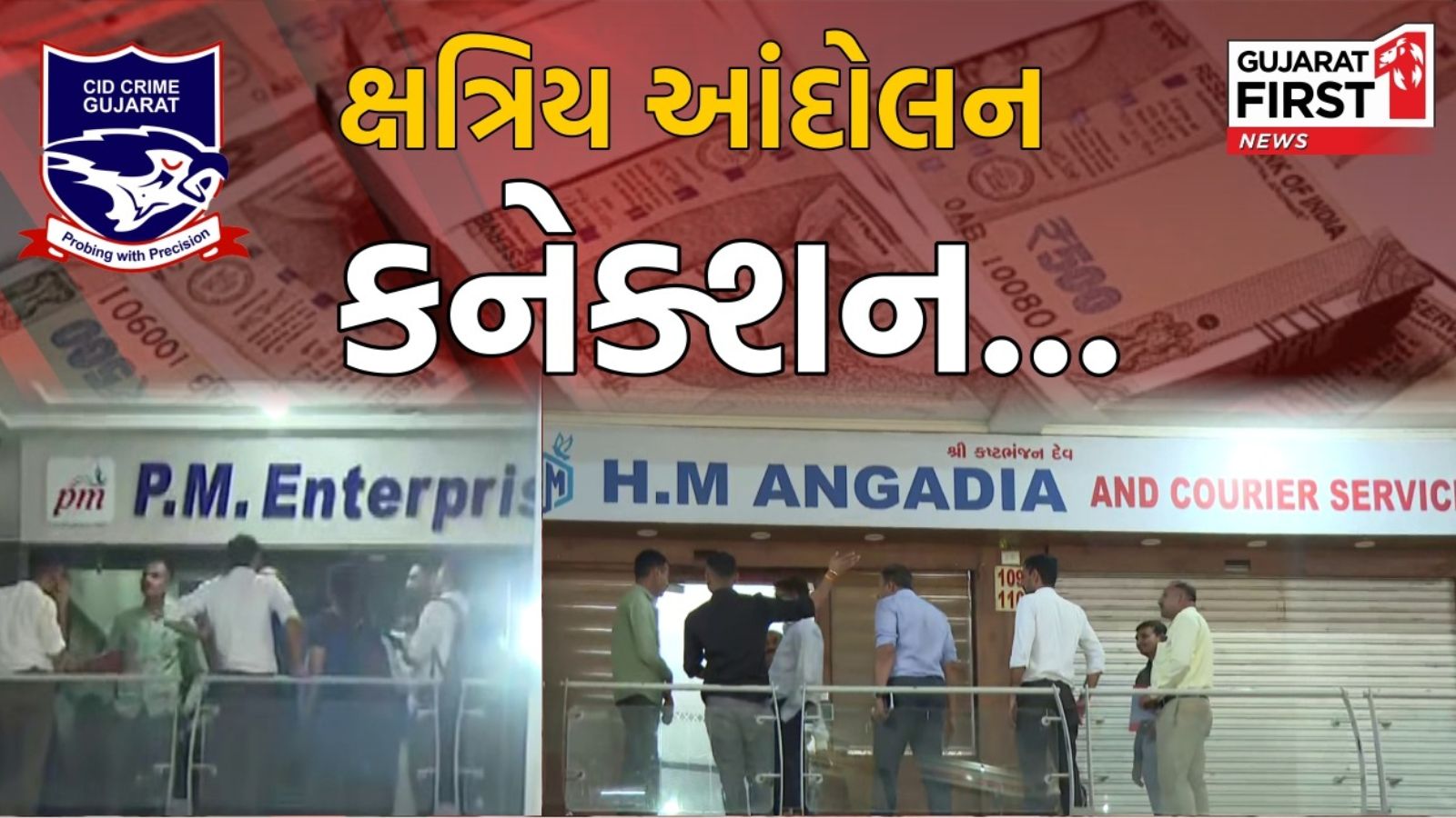 CID Crime : હવાલા રેકેટ ચલાવતી આંગડીયા પેઢીઓ કેમ રડારમાં ? - Gujarat First