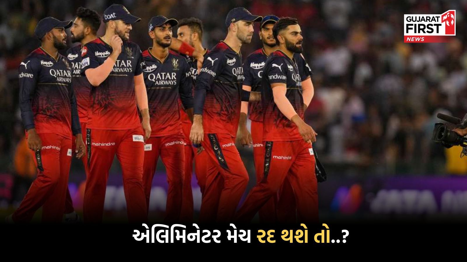 IPL 2024, RCB vs RR Eliminator Match : કરોડો દિલોને લાગશે ઝટકો! શું RCB ...