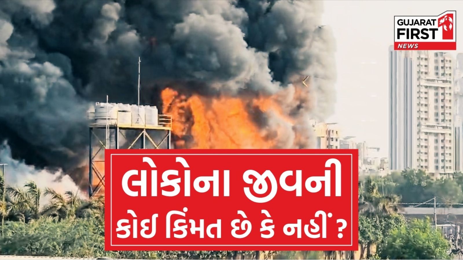 RAJKOT Game Zone : શું TRP ગેમ ઝોન પાસે ફાયર સેફ્ટીના સાધનો નહોતા ...