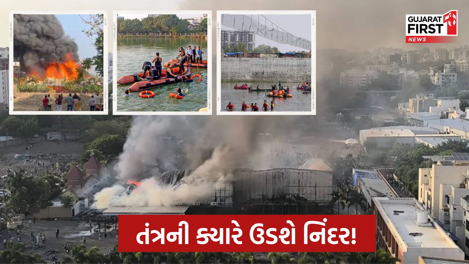 Rajkot Game Zone Tragedy : સુરત, રાજકોટ સહિત રાજ્યની તે મોટી દુર્ઘટનાઓ ...