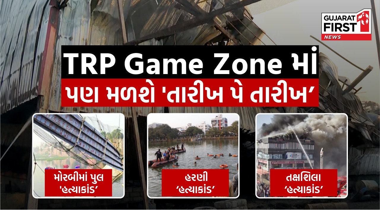 TRP Game Zone : હરણી બોટકાંડમાં 11, તક્ષશિલાનાં 14 આરોપી બહાર - Gujarat ...