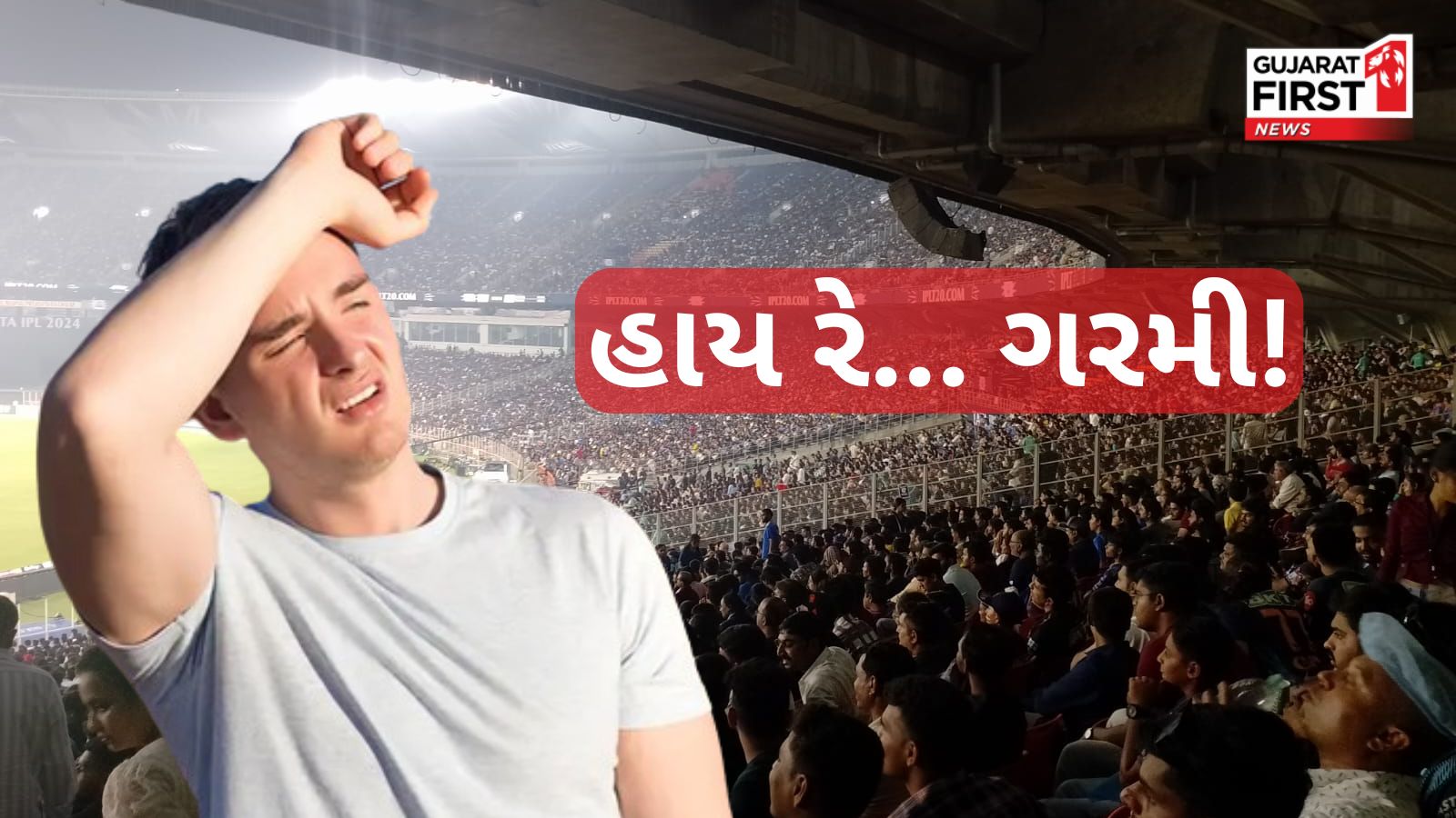 સ્ટેડિયમમાં જવું ભારે પડ્યું! મેચ દરમિયાન 41 ક્રિકેટ રસિકો હીટ સ્ટ્રોકનો ભોગ બન્યા - Gujarat First