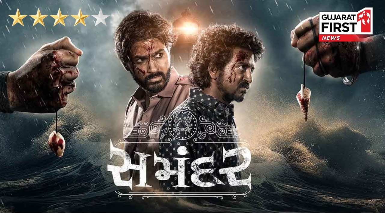 SAMANDAR REVIEW : ગુજરાતી સિનેમાના વહેણને બદલતી વટ, વચન અને વેરની મજબૂત ...