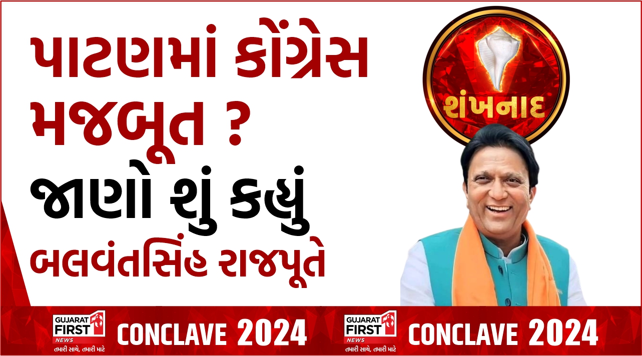 Gujarat First Conclave 2024: ક્ષત્રિય આંદોલન પર બલવંતસિંહ રાજપૂતે ...