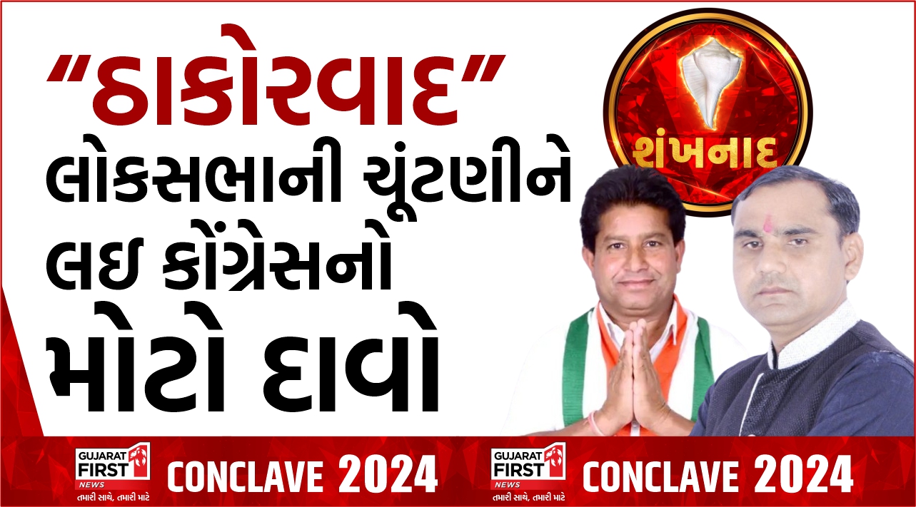 Gujarat First Conclave 2024: જે લોકો કોંગ્રેસમાંથી નીકળી ગયા છે, તેનાથી ...