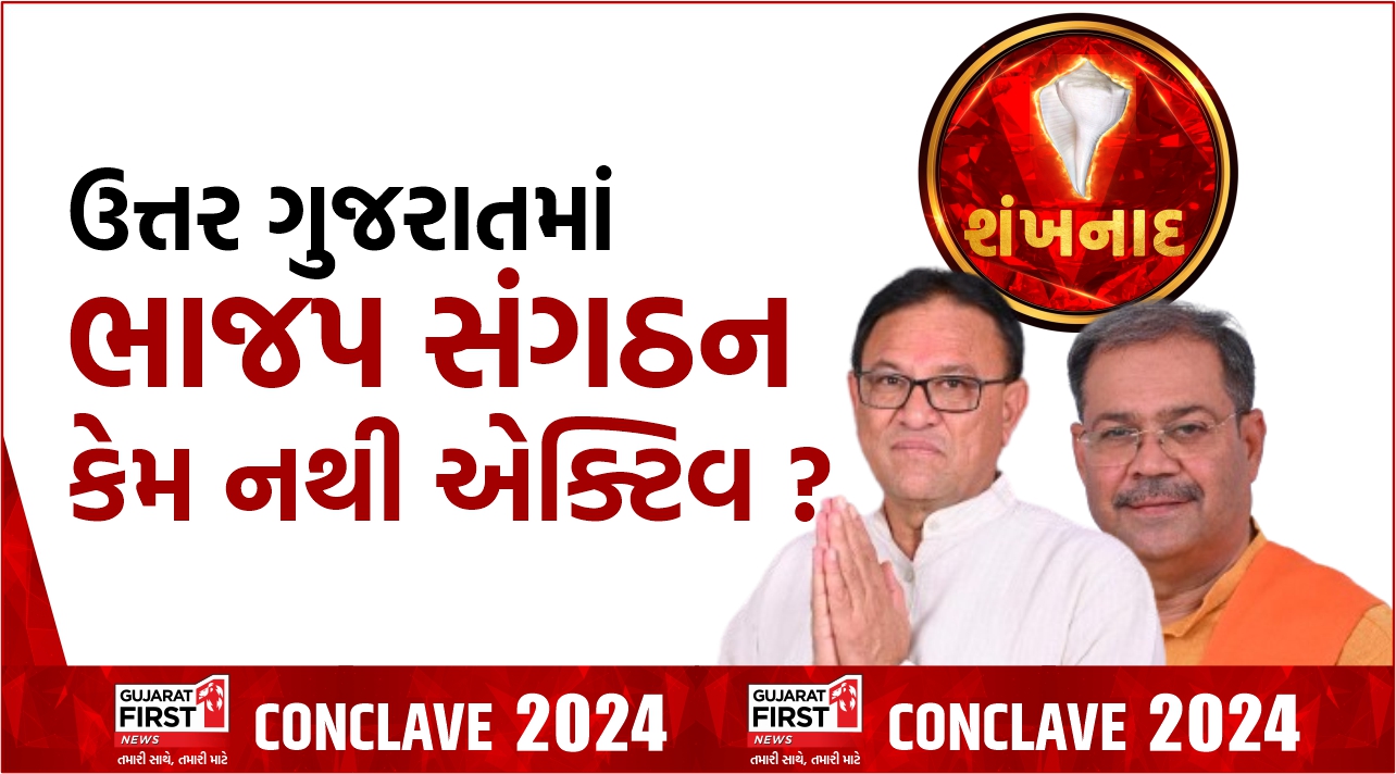 Gujarat First Conclave 2024: ઉત્તર ગુજરાતમાં ભાજપ સંગઠન વિખવાદનો અંત ...