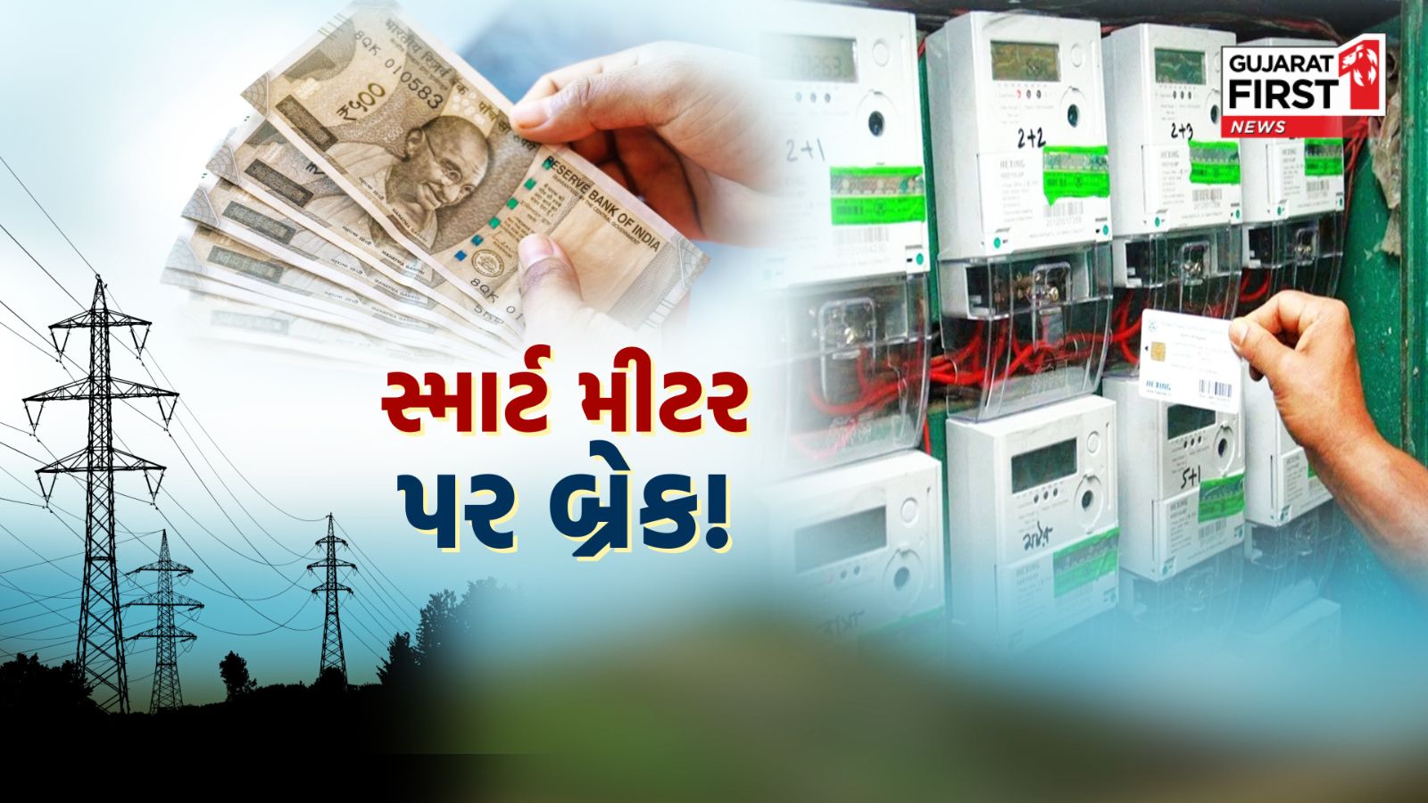 Smart Meter ના વિરોધને જોતાં લેવાયો આ મહત્વનો નિર્ણય..! - Gujarat First