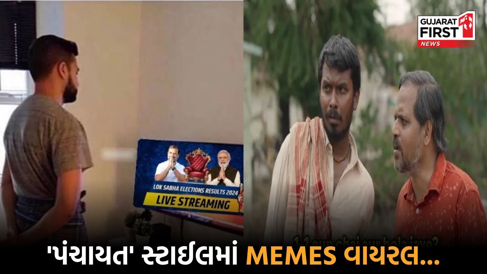 Lok Sabha Election : પરિણામોના વલણ આવતાની સાથે જ સોશિયલ મીડિયા પર Memes ...