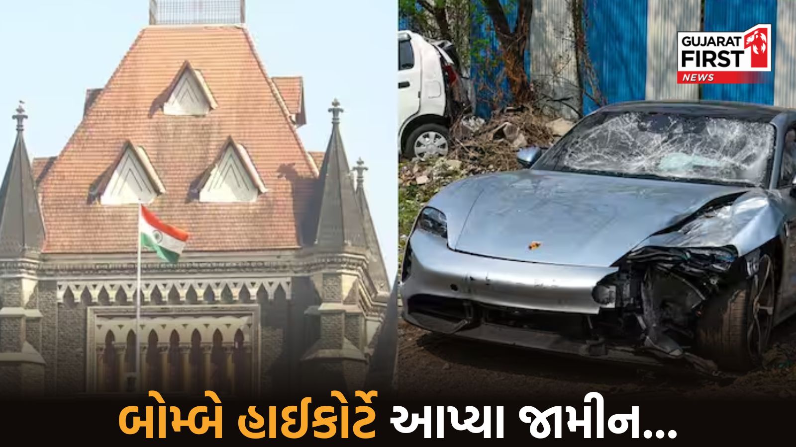 Pune Porsche Case : બોમ્બે હાઈકોર્ટનો મોટો નિર્ણય, સગીર આરોપીને મુક્ત ...
