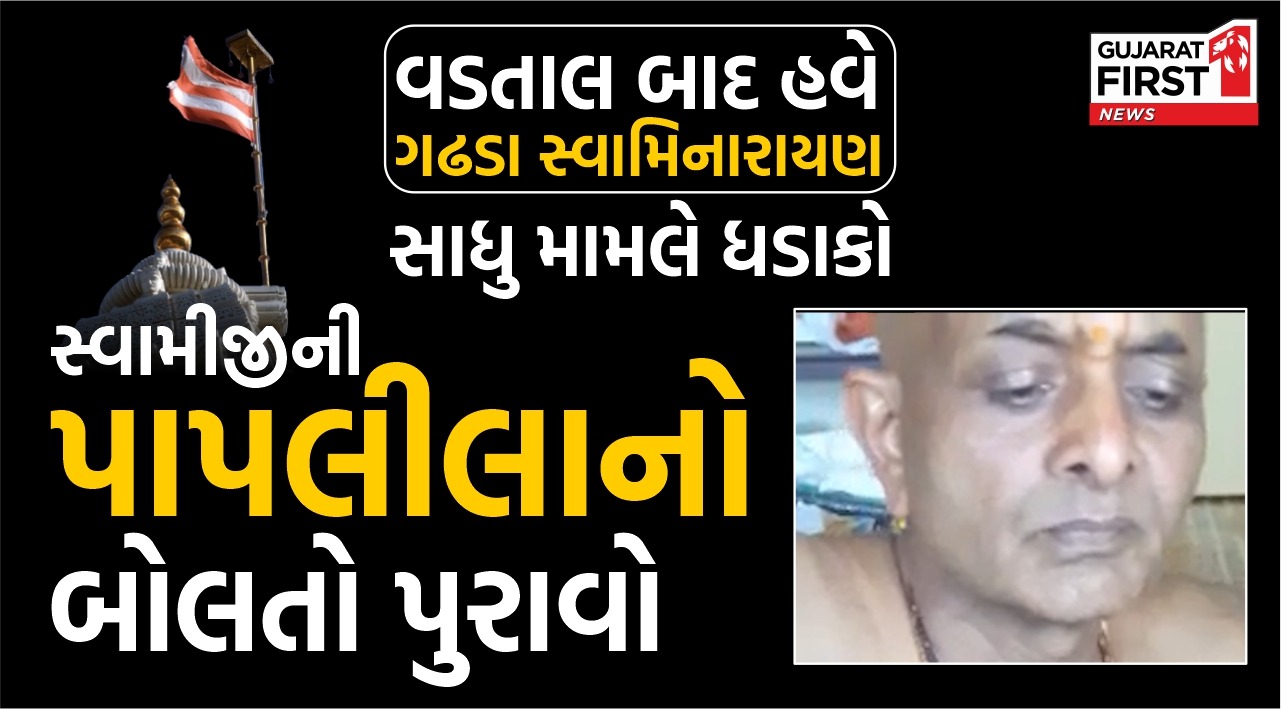 સાધુઓ શરમ કરો શરમ! વડતાલ બાદ ગઢડાના સ્વામીનો કથિત વીડિયો થયો વાયરલ ...