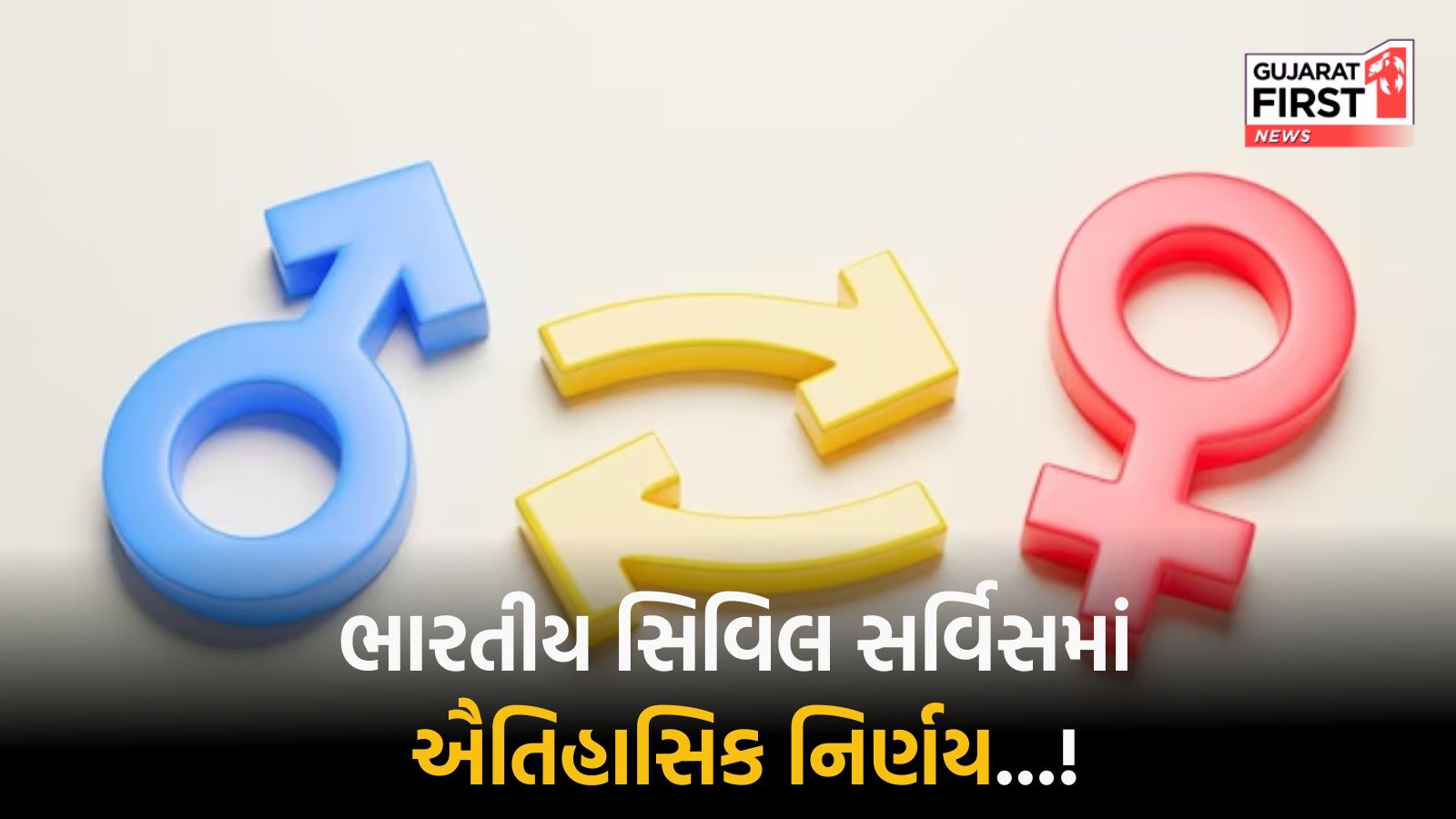 Gender change : મહિલા IRS અધિકારીએ કરાવ્યું લિંગ પરિવર્તન... - Gujarat ...