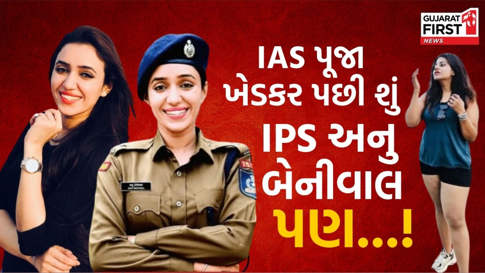 IAS પૂજા ખેડકર બાદ હવે IPS અનુ બેનીવાલ પર ઉઠ્યા સવાલ - Gujarat First