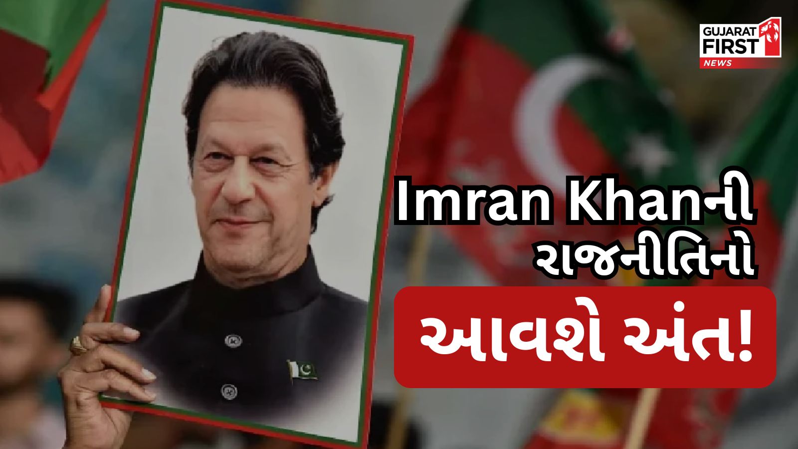 શું Imran Khan ને મળશે મોતની સજા? જાણો પાકિસ્તાનના પૂર્વ PM પર કયા આરોપો લાગ્યા - Gujarat First
