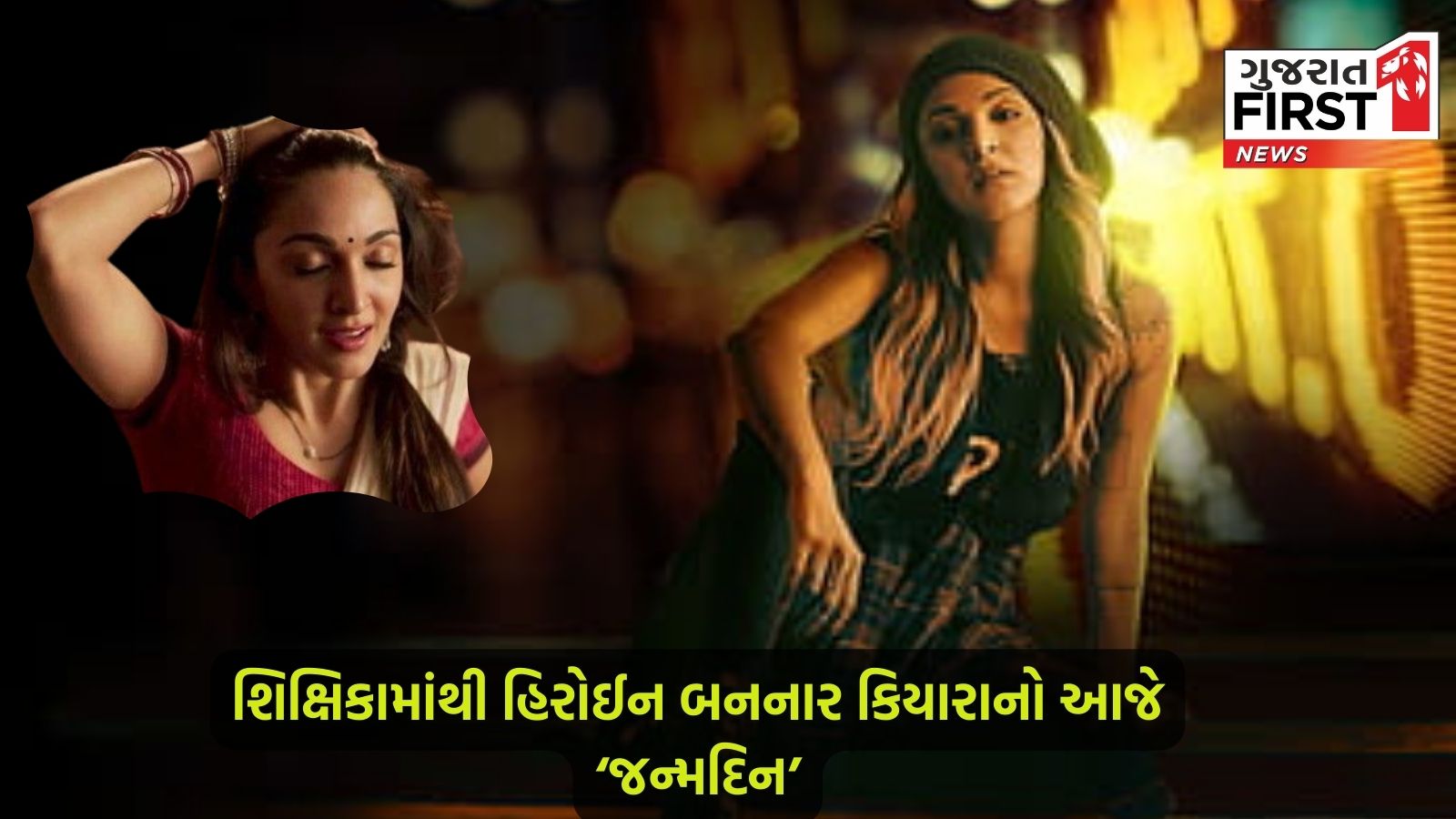 Kiara Advani-શિક્ષિકામાંથી હિરોઈન બનનાર કિયારાનો આજે જન્મદિન - Gujarat First