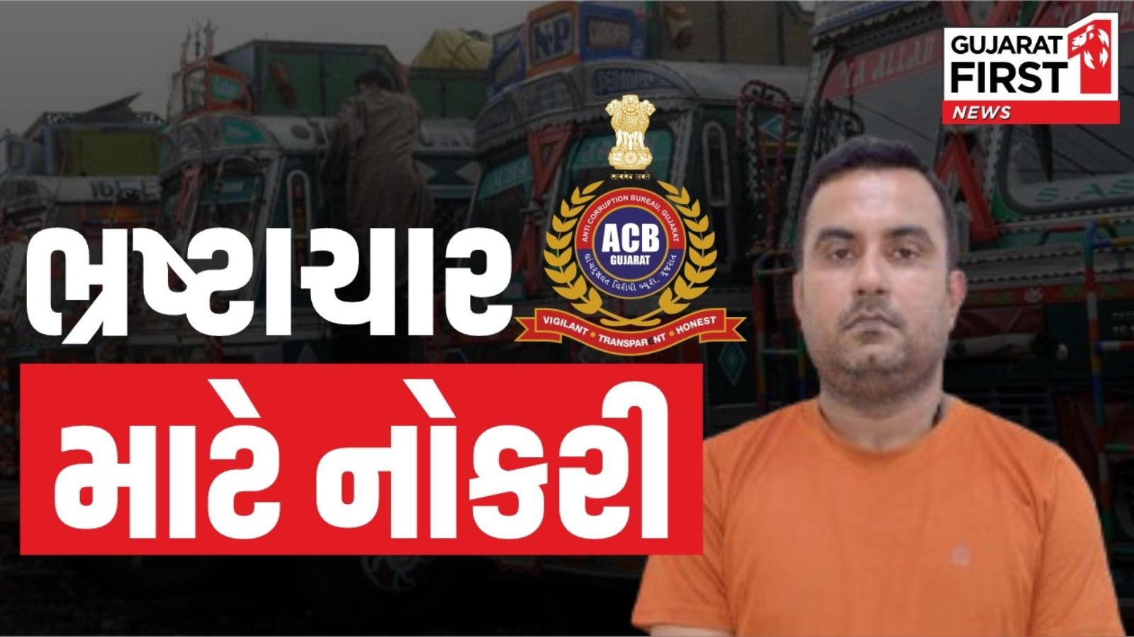 ACB એ લાંચીયા આરટીઓ કર્મચારીની કરી ધરપકડ - Gujarat First