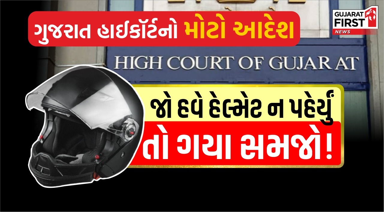 High Court : વાહન ચલાવનાર અને પાછળ બેસનાર માટે હેલ્મેટ ફરજિયાત ...