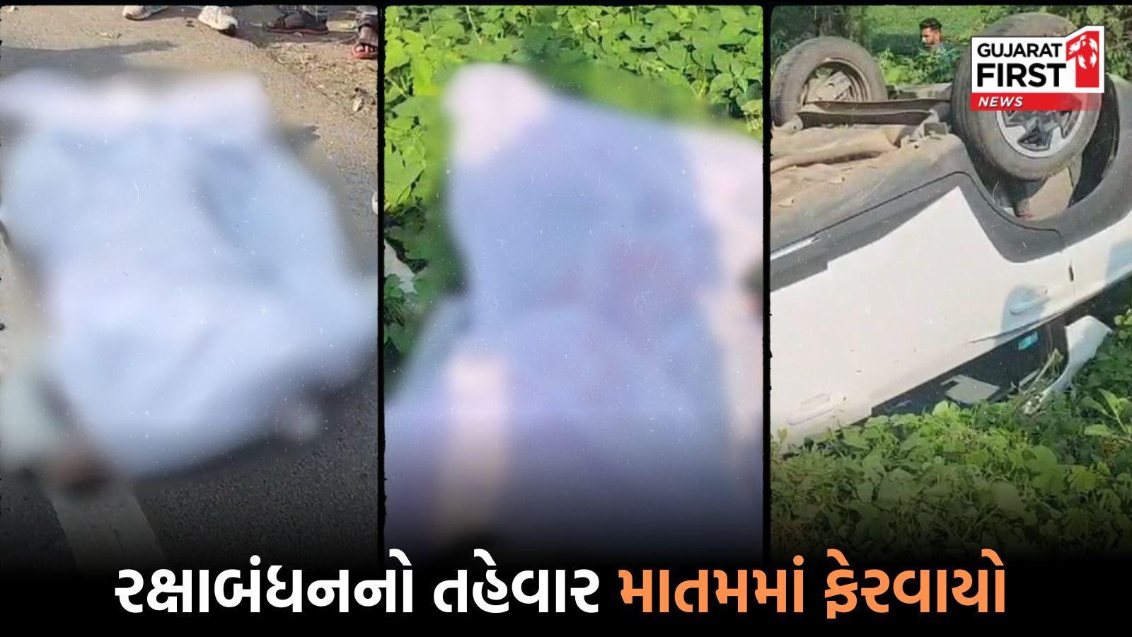 Dahod : રક્ષાબંધનના દિવસે બે સગા ભાઈઓનાં મોત - Gujarat First