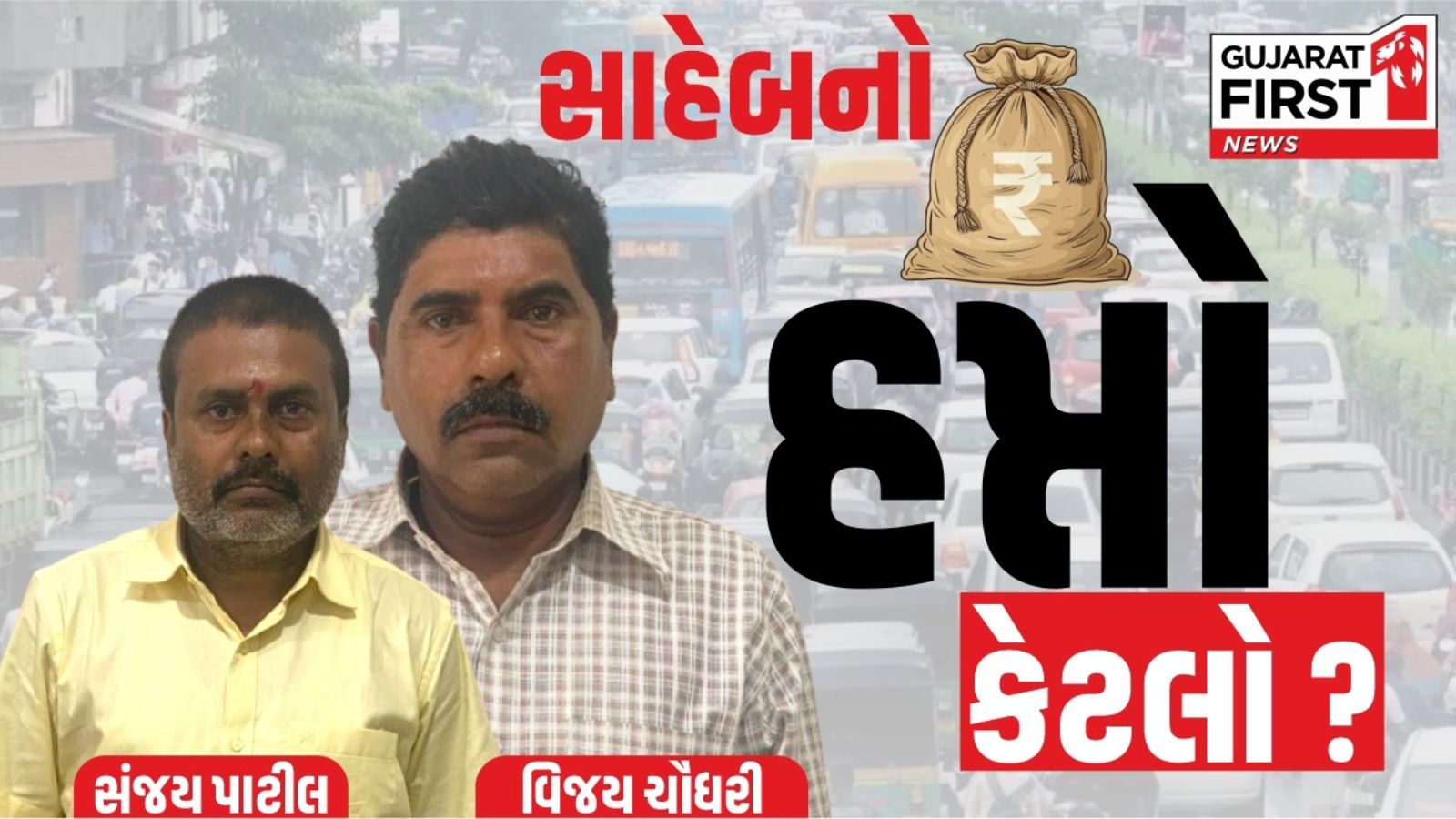 Surat City ટ્રાફિકના ASI અને વચેટિયો 1 લાખની લાંચ સાથે ઝબ્બે - Gujarat ...