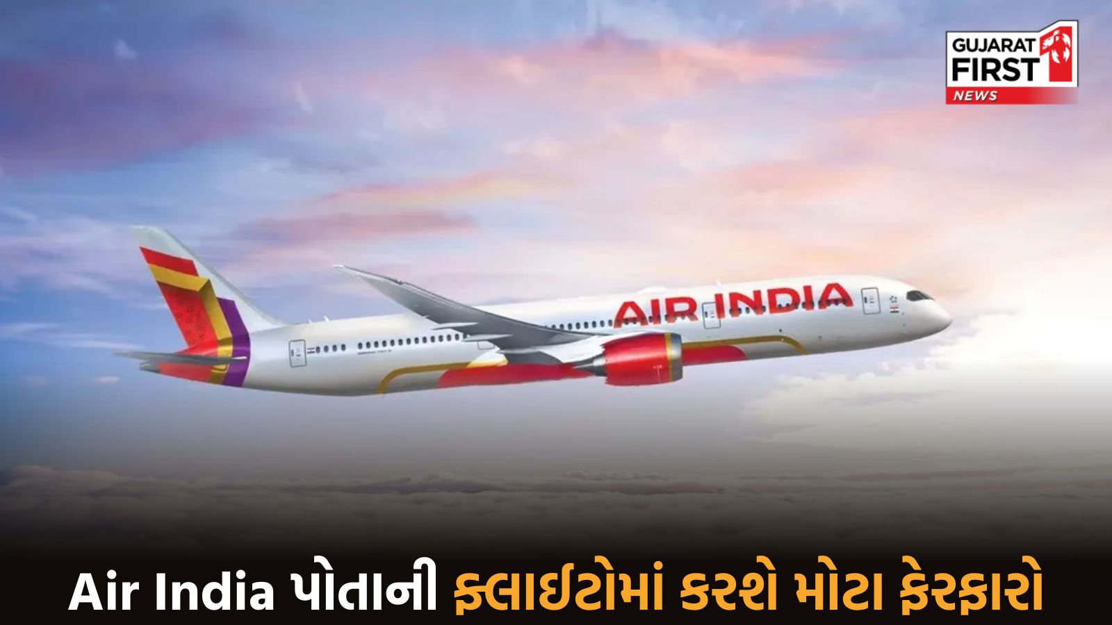 હવે Air India પોતાની ફ્લાઈટોમાં કરી શકશે આ મોટા ફેરફારો, DGCA એ આપી મંજૂરી - Gujarat First