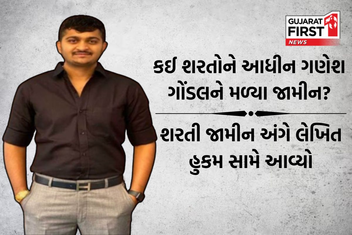 8 શરતોને આધીન જ્યોતિરાદિત્ય ઉર્ફે Ganesh Gondal ને મળ્યા જામીન, લેખિત ...