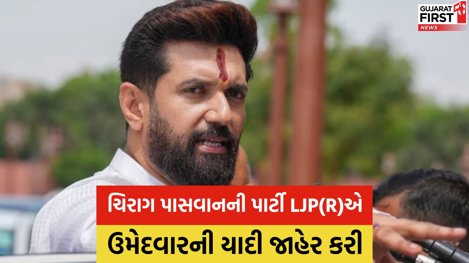 LJP(R): ચિરાગ પાસવાને 14 ઉમેદવારોની પહેલી યાદી જાહેર કરી