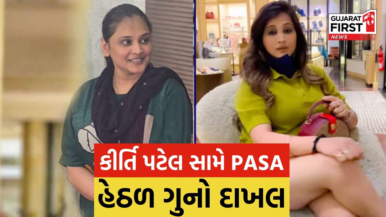 Kirti Patel : વિવાદાસ્પદ કીર્તિ પટેલની મુશ્કેલીઓ વધી!
