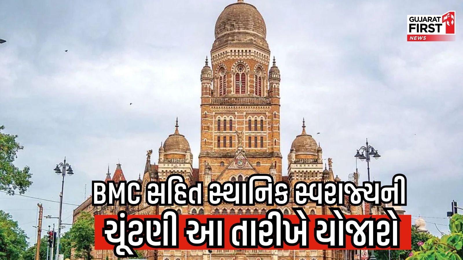 BMC ELECTION DATE: મહારાષ્ટ્રમાં આ તારીખે BMC ચૂંટણીનું મતદાન