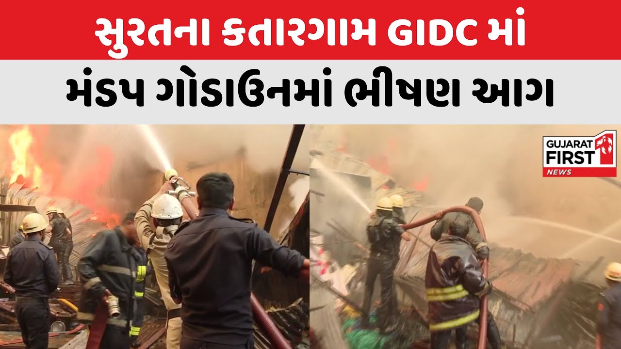 Surat: કતારગામ GIDC વિસ્તારમાં આગ, આગ પર કાબૂ મેળવવાના પ્રયાસ ચાલુ